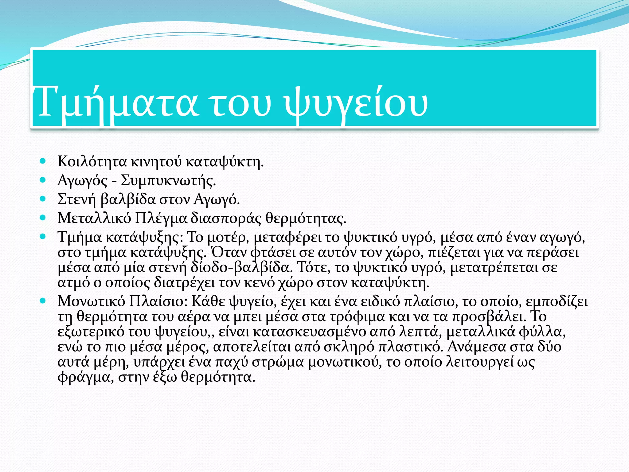 ιστορία - εξέλιξη του ψυγείου | PPTX