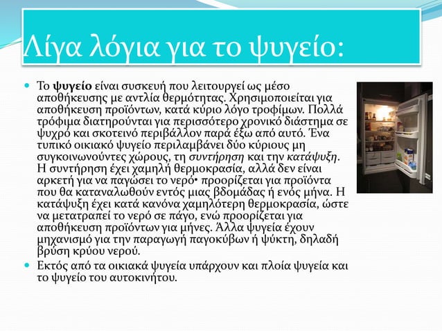 ιστορία - εξέλιξη του ψυγείου | PPTX