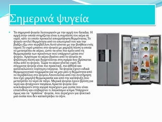 ιστορία - εξέλιξη του ψυγείου | PPTX