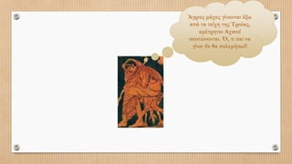 Ο θάνατος του Πάτροκλου | PPTX