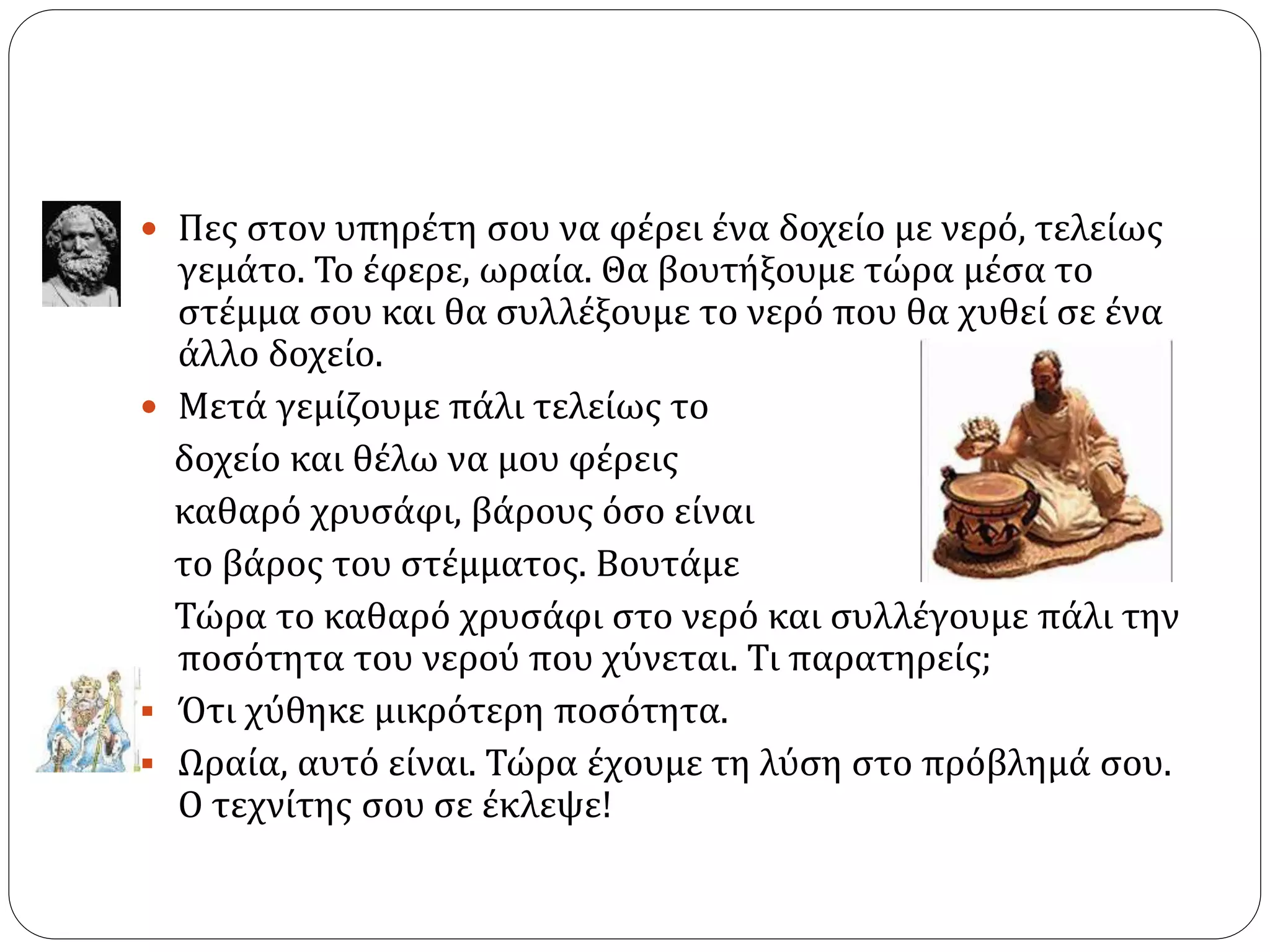 ο Αρχιμήδης | PPTX