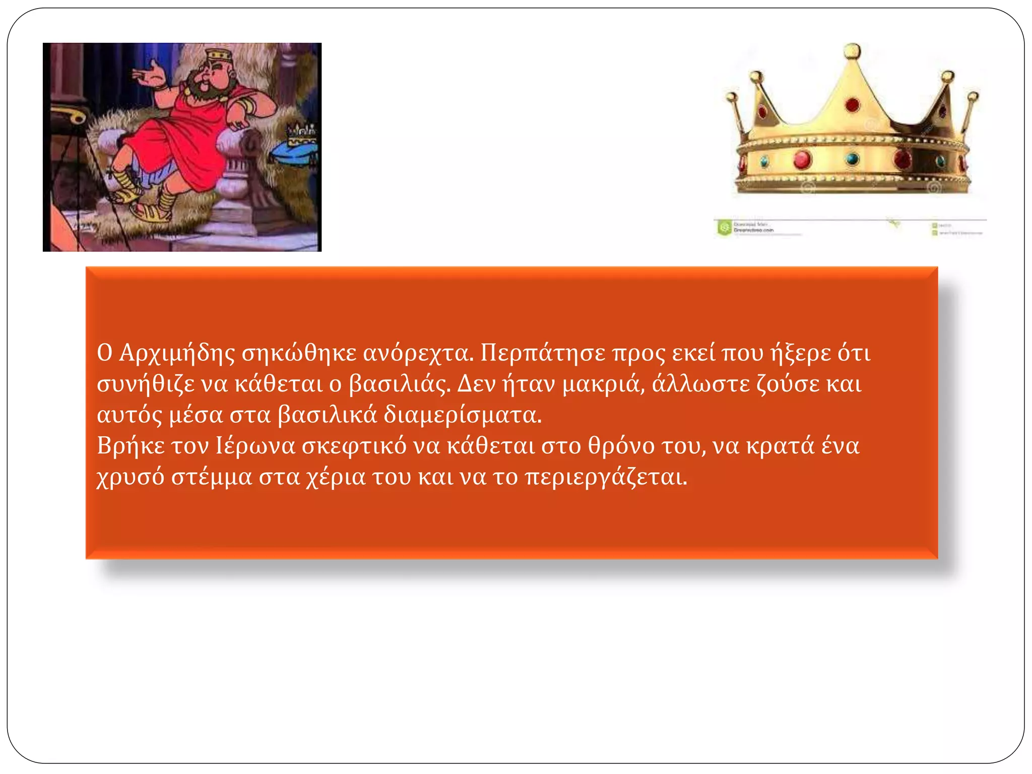 ο Αρχιμήδης | PPT
