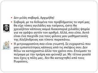 ο Αρχιμήδης | PPTX