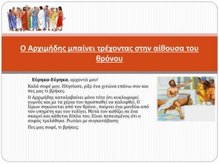 ο Αρχιμήδης | PPTX