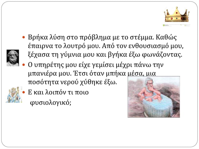ο Αρχιμήδης | PPT