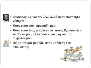 ο Αρχιμήδης | PPTX