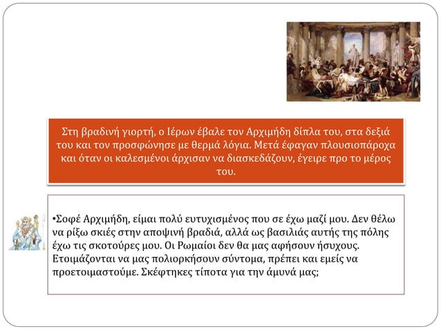 ο Αρχιμήδης | PPT