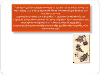 ο Αρχιμήδης | PPTX