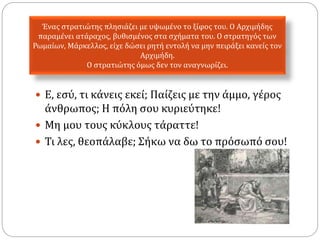 ο Αρχιμήδης | PPTX