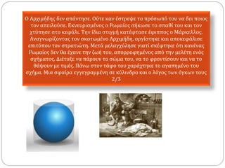 ο Αρχιμήδης | PPTX
