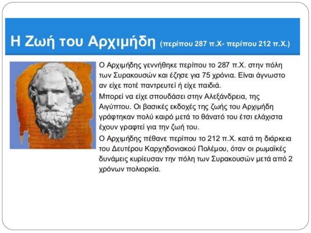 ο Αρχιμήδης | PPT