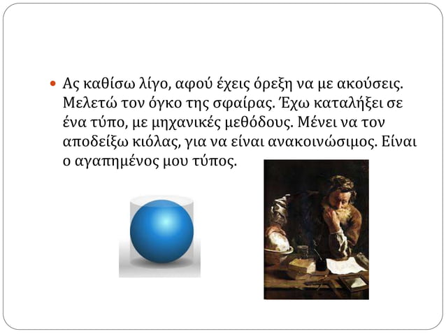 ο Αρχιμήδης | PPT