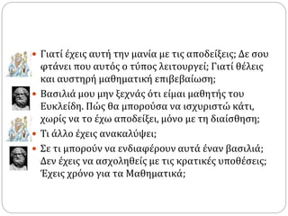 ο Αρχιμήδης | PPTX