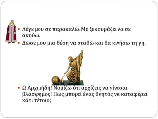 ο Αρχιμήδης | PPT
