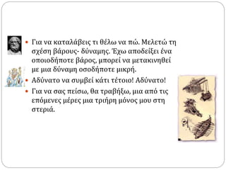 ο Αρχιμήδης | PPTX