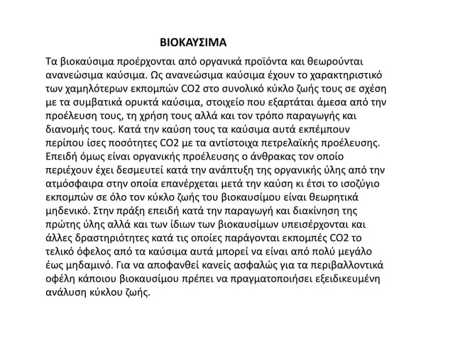βιοκαυσιμα | PPT