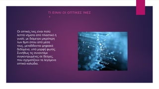 οπτικές ίνες | PPT