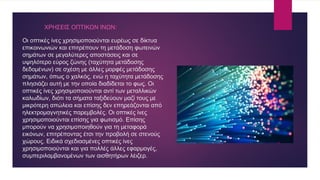οπτικές ίνες | PPT