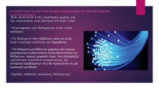 οπτικές ίνες | PPT