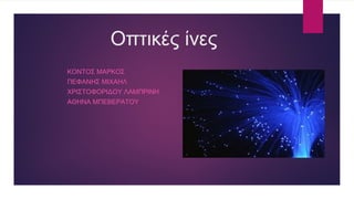 οπτικές ίνες | PPT