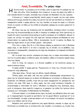 ΤΟ ΜΑΥΡΟ ΚΥΜΑ (φύλλα εργασίας) | DOCX