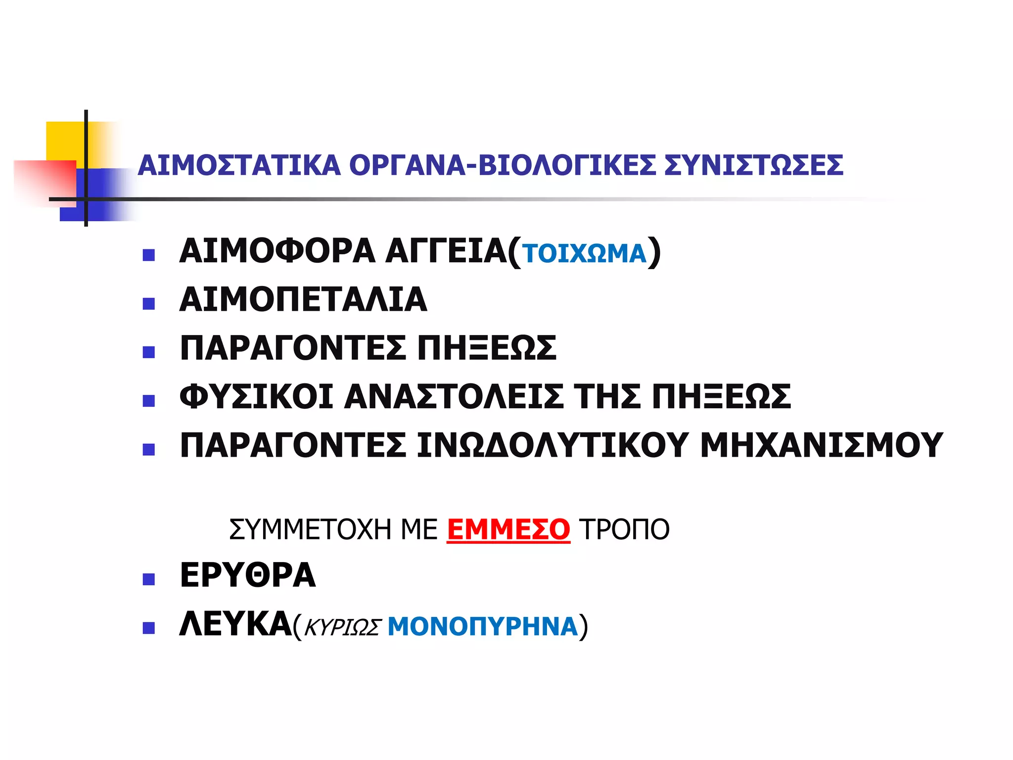 ΠΑΘΟΦΥΣΙΟΛΟΓΙΑ ΑΙΜΟΣΤΑΣΗΣ | PPTX