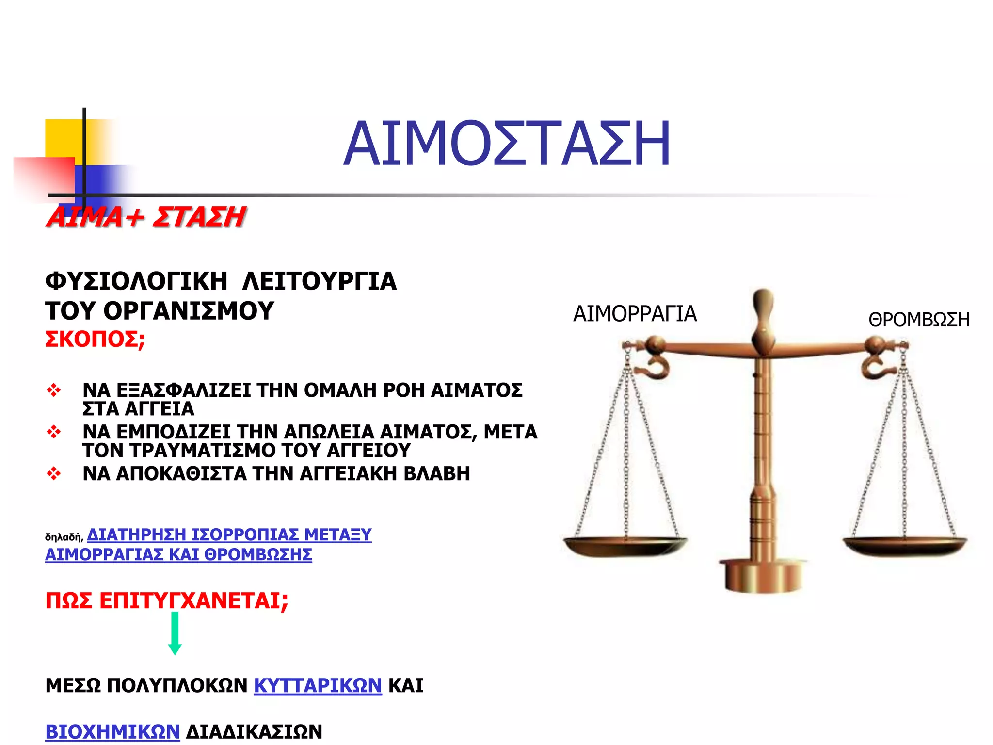 ΠΑΘΟΦΥΣΙΟΛΟΓΙΑ ΑΙΜΟΣΤΑΣΗΣ | PPT