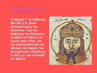 μιχαηλ ο γ΄ | PPT