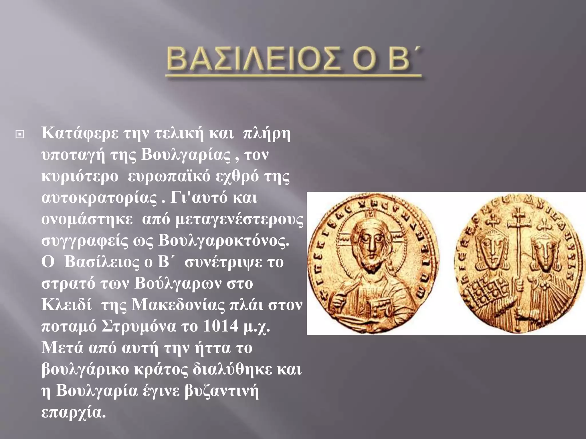 βασίλειος ο β | PPTX