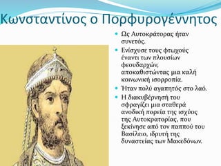 κωνσταντίνος ο πορφυρογέννητος | PPTX
