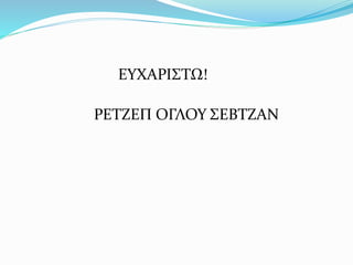 κωνσταντίνος ο πορφυρογέννητος | PPTX