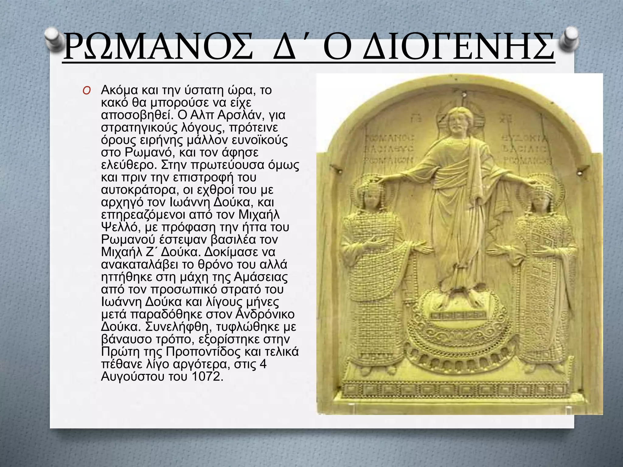 ρωμανος δ΄ ο διογενης | PPTX