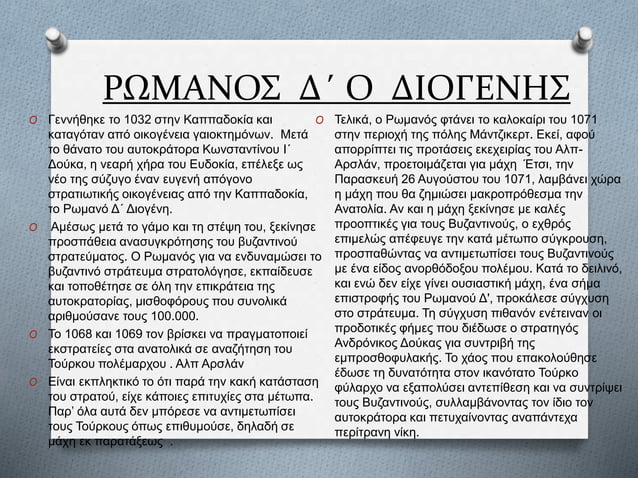 ρωμανος δ΄ ο διογενης | PPTX