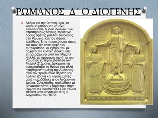 ρωμανος δ΄ ο διογενης | PPTX