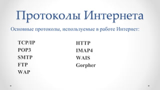 сетевые протоколы | PPT