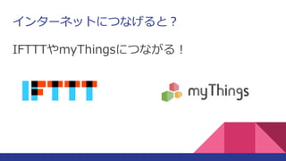ハードウエアとつなぐ | PPT