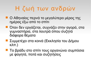 Η συγκρότηση της αθηναϊκής κοινωνίας - Η καθημερινή ζωή | PPT