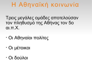 Η συγκρότηση της αθηναϊκής κοινωνίας - Η καθημερινή ζωή | PPT