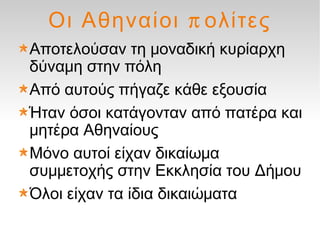 Η συγκρότηση της αθηναϊκής κοινωνίας - Η καθημερινή ζωή | PPT