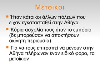 Η συγκρότηση της αθηναϊκής κοινωνίας - Η καθημερινή ζωή | PPT