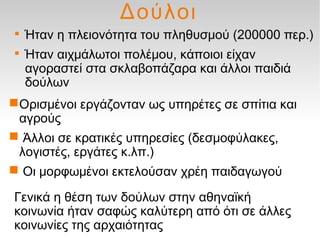 Η συγκρότηση της αθηναϊκής κοινωνίας - Η καθημερινή ζωή | PPT