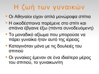Η συγκρότηση της αθηναϊκής κοινωνίας - Η καθημερινή ζωή | PPT