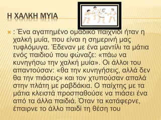 τα παιχνίδια της αρχαίας ελλάδας | PPT