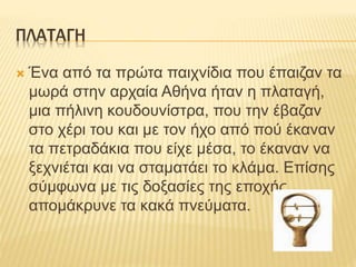 τα παιχνίδια της αρχαίας ελλάδας | PPT