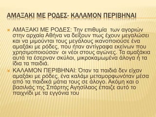 τα παιχνίδια της αρχαίας ελλάδας | PPT