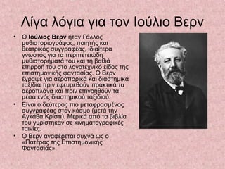 Ιούλιος Βερν | PPT