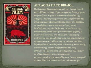 Η φάρμα των ζώων, Βιβλιοπαρουσίαση-κριτική | PPTX