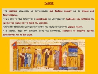 Η καθημερινή ζωή στο Βυζάντιο | PPTX