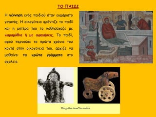 Η καθημερινή ζωή στο Βυζάντιο | PPTX