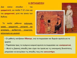 Η καθημερινή ζωή στο Βυζάντιο | PPTX